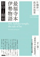 出荷目安の詳細はこちら内容詳細『伊勢物語』の写本の一つである最福寺本。南北朝時代まで遡れる稀覯本で、現代とは異なる独特の解釈や古い注釈を伝える貴重な史料として、注目をあつめてきた。本書は、修補過程においてとらえた稀有な影印画像と、詳細な釈文...