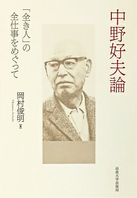 出荷目安の詳細はこちら内容詳細戦後日本を代表する翻訳者・文学者であり、いかなる権威にも媚びない在野的知識人であった中野好夫。文化人の戦争協力に対する激烈な批判と反省から積み上げられたその膨大な著作群を、現代の私たちはどう読むべきか。英文学研...