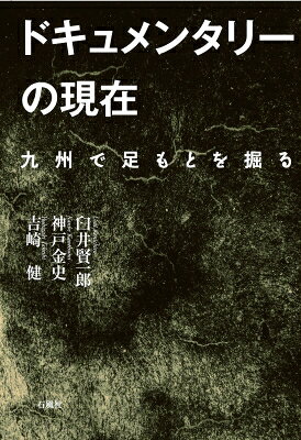 出荷目安の詳細はこちら内容詳細世界の大変動と分断に抗し、足もとでドキュメンタリーをつくり続ける。九州を足場にテレビ局のディレクター、プロデューサー、記者として、何に向き合ってきたのか。目次&nbsp;:&nbsp;第1章　ドキュメンタリーの...