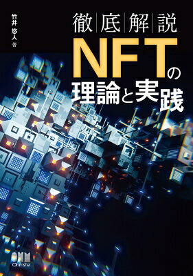 出荷目安の詳細はこちら内容詳細NFTを仕組みとコードで知り尽くす！NFT、それはブロックチェーンに刻んだ唯一無二のデジタルトークン。アートはもちろん、メタバースの不動産、チケット機能、IPFSの活用まで、アプリケーション・実装技術は様々。目...