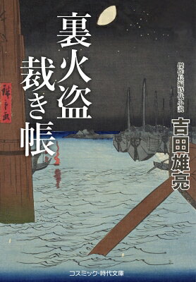 出荷目安の詳細はこちら内容詳細影の火付盗賊改方ともいうべき「裏火盗」の頭を引き受けてもらいたい—介錯人の長谷川平蔵はそう言って、微禄の旗本・結城蔵人を救った。それは蔵人が、上司を斬った罪で切腹する寸前のことであった。火付盗賊改方長官の平蔵は...