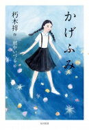 出荷目安の詳細はこちら内容詳細1945年8月6日のあの朝と現在とをつなぐ、一人の少女と「ぼく」の物語。国語教科書（小5、光村図書）に掲載の「たずねびと」収録。