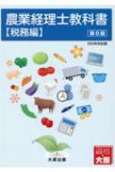 出荷目安の詳細はこちら内容詳細2023年対応版。目次&nbsp;:&nbsp;第1章　決算と申告（農業の決算書の特徴/ 簿記一巡と決算/ 棚卸（決算整理1）　ほか）/ 第2章　利益や取引への課税（個人の所得の種類と課税のしくみ/ 所得と個人...