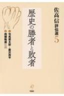 出荷目安の詳細はこちら内容詳細市井に生きる名もない者を、命を愛おしみ力を尽くして生きることを描いた藤沢周平と、歴史の転換点における英雄を、死を美として描いた司馬遼太郎。明治維新を成し遂げた歴史の勝者であり、西南戦争で自刃した敗者でもあった西...