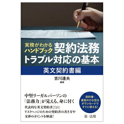 出荷目安の詳細はこちら内容詳細中堅リーガルパーソンの「法務力」が見える、身に付く。代表的な英文契約書ごとにリスクヘッジのための契約書の書き方や交渉のポイントを解説！契約書・書面のひな型はダウンロードですぐに使える！目次&nbsp;:&nbs...