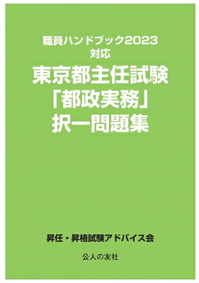 出荷目安の詳細はこちら内容詳細目次&nbsp;:&nbsp;第1編　東京と都政（東京の現状）/ 第2編　地方自治制度と都の行財政（地方自治制度/ 地方分権の推進/ 都行政の仕組み/ 地方財政制度と都財政）/ 第3編　組織と仕事（人事/ 文書...