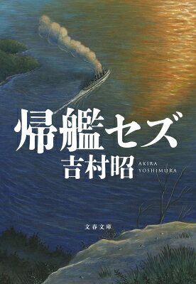 出荷目安の詳細はこちら内容詳細昭和19年、巡洋艦「阿武隈」の機関兵が、小樽郊外の山の中で「飢餓ニ因ル心臓衰弱」のため死んだ。長い歳月を経て、一片の記録から真相の追求を始めた男は、そこにかつて逃亡兵だった自らの過去を重ねるようになる—。不可解...
