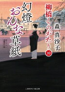 出荷目安の詳細はこちら内容詳細「兄の幸太郎は生きている」と篠屋の主・富五郎は突然、綾に告げる。住み込み女中となって働きながら兄を探していた綾は、微かな手掛かりを頼りに兄の痕跡を追う。そんな折、お忍びで綾の前に現われた天璋院（篤姫）がもたらし...