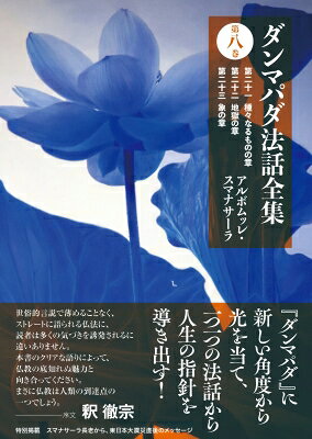 出荷目安の詳細はこちら内容詳細『ダンマパダ』に新しい角度から光を当て、一つ一つの法話から人生の指針を導き出す！全二十六章・423偈の『ダンマパダ（法句経）』を、全十巻シリーズで完全網羅。スマナサーラ長老の『ダンマパダ法話全集』、最終章から遡...