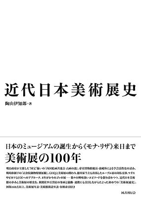出荷目安の詳細はこちら内容詳細明治政府が主催した“国宝”揃いの「内国絵画共進会古画の部」、帝室博物館総長・森〓外による学芸活性化の試み、戦時体制下の「正倉院御物特別展観」、GHQと美術展の関わり、徳川家当主も出馬したルーブル展の対仏交渉、マ...