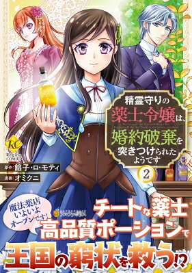 出荷目安の詳細はこちら内容詳細稀代の薬士令嬢のサクセスストーリー、待望の第2巻！