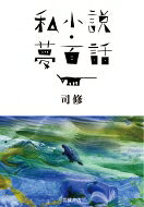 出荷目安の詳細はこちら内容詳細「私は安部公房のマネをして、夢の絵を走り描きするようになったのです。」安部公房は、『笑う月』で、夢を文字で書きつけました。画家は安部公房に刺激を受け、40年余りにわたって目覚めてすぐに夢の光景を求め、絵と文章で...