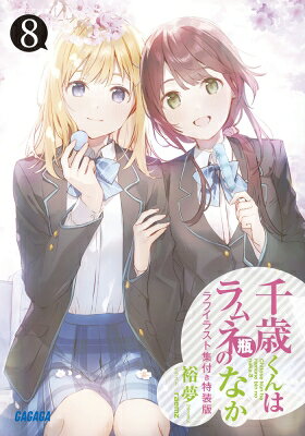出荷目安の詳細はこちら内容詳細raemz描き下ろしカバーをつけた8巻に、初期のキャラデ、ゲストイラストなどを掲載したミニイラスト集を同梱。チラムネファン待望のイラスト集付き特装版！