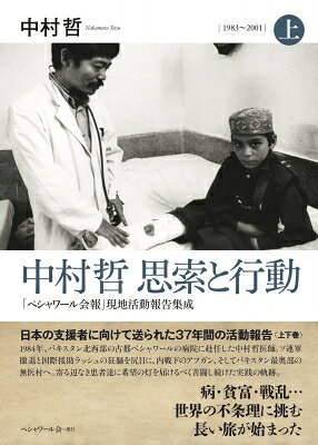 出荷目安の詳細はこちら内容詳細1984年、パキスタン北西部の古都ペシャワールの病院に赴任した中村哲医師。ソ連軍撤退と国際援助ラッシュの狂騒を尻目に、内戦下のアフガン、そしてパキスタン最奥部の無医村へ。寄る辺なき患者達に希望の灯を届けるべく苦...