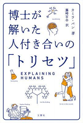 出荷目安の詳細はこちら内容詳細最年少で王立協会科学図書賞受賞！人付き合いに悩む全ての人へ。「普通」がわからない科学者が自分のために書いた地球での生き方。