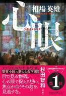 出荷目安の詳細はこちら内容詳細『ガラパゴス』『震える牛』著者が放つ警察小説の新たな金字塔！！「目で見る物語。心の眼で捉える想い。焦点が合うその刻を、見逃すな」杉田智和　声優あなたの顔が危ない——すべてが監視されている！心眼で人を観察しろ。本...