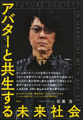 出荷目安の詳細はこちら内容詳細ゲームやメタバースの世界だけではなく、リアルな世界でアバターが使える時代が始まった！ひとりの人間が同時に異なる場所で仕事をしたり、海外で違うキャラクターとして活躍したり…、人生を2倍、3倍に楽しめる未来も夢では...