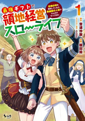 出荷目安の詳細はこちら内容詳細実は最強の才能《ギフト》をもちながら、「剣聖」のギフトを授からなかったためにロードベルグ家を追放されたメルキス。領主となった村に様々な困難が降りかかるが、メルキスは「これは父上からの試練だ！」と勘違いして——!?