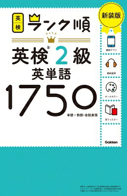 出荷目安の詳細はこちら内容詳細英検2級の過去問のコーパス（膨大な英文データベース）を徹底分析して、英検2級に出やすい英単語をランク順に掲載しました。熟語については頻出の表現を厳選した上で、覚えやすいように「型」や「カテゴリー」ごとに分類し掲...