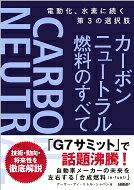 出荷目安の詳細はこちら内容詳細「G7サミット」で話題沸騰！自動車メーカーの未来を左右する「合成燃料（e‐fuel）」。技術・動向・将来性を徹底解説。目次&nbsp;:&nbsp;第1章　CN燃料を取り巻く環境（なぜ今カーボンニュートラル燃料...