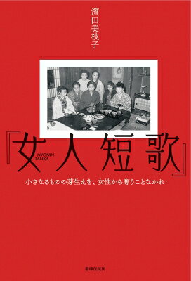 出荷目安の詳細はこちら内容詳細わたしたちの歌誌をつくろう！女性のために女性自身の手によって編まれた歌誌『女人短歌』。第二次大戦の敗戦直後に創刊され、48年にわたって刊行された。男性中心の歌壇のなかで結社を超えて女性たちが結束し、相互研鑽に努...