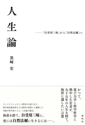 出荷目安の詳細はこちら内容詳細かつて、量子力学と科学哲学に熱中した若者が、九十五年の人生を経て、後世に遺したい言葉。ウィトゲンシュタイン研究の大家であり、禅や西田幾多郎などの東洋の思想にも通暁した老境の哲学者による、人生論の極北。執着を捨て...