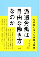 出荷目安の詳細はこちら内容詳細ジョブ型雇用の代表格である派遣労働者は、どのような思いで働き、自身のキャリアと向き合っているのか。また、どのような困難や課題を抱えているのか。派遣労働者などへのインタビュー、千六百五十人へのウェブ調査を組み合わ...