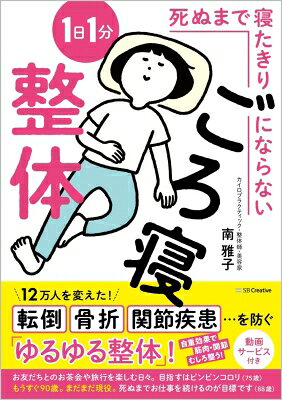 出荷目安の詳細はこちら内容詳細「ごろ寝」だからと侮るなかれ。ちょうどいい自重効果で筋肉・関節が効率的に整う！1日1分！簡単だから続く！死ぬまで歩ける体をつくる！それが「ごろ寝整体」です！目次&nbsp;:&nbsp;プロローグ　「ごろ寝整体...