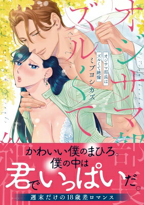 出荷目安の詳細はこちら内容詳細「君が思うより、僕は優しくないよ」激務に追われるOL・岡崎(おかざき)まひろの唯一の癒やしは、ちょっと枯れ気味だけど温厚で頼りがいのある、部長の田所 星(たどころ せい)。この気持ちは憧れだと思っていたけど、部...