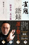 出荷目安の詳細はこちら内容詳細一度しかない人生をあなたはどう生きるか。「運」を整える。20年間無敗、伝説の雀鬼の86の教え。目次&nbsp;:&nbsp;風の章（見えない道を歩け/ 水や風に学べば迷わない　ほか）/ 火の章（基本の一歩すら極...