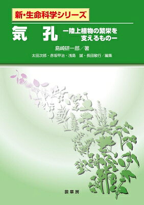出荷目安の詳細はこちら内容詳細目次&nbsp;:&nbsp;1章　気孔の構造/ 2章　気孔の働き/ 3章　気孔の起源と進化/ 4章　気孔の開口/ 5章　気孔の閉鎖/ 6章　気孔のCO2に対する応答/ 7章　気孔の形成と進化型気孔のイオン輸送