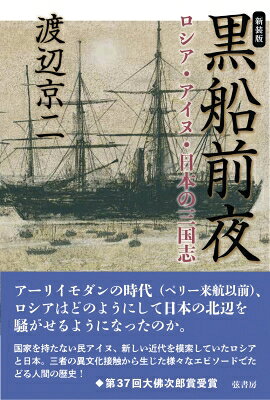 出荷目安の詳細はこちら内容詳細アーリイモダンの時代（ペリー来航以前）、ロシアはどのようにして日本の北辺を騒がせるようになったのか。国家を持たない民アイヌ、新しい近代を模索していたロシアと日本。三者の異文化接触から生じた様々なエピソードでたど...