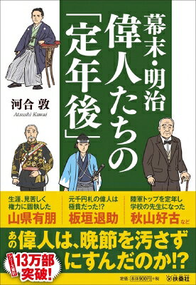 出荷目安の詳細はこちら内容詳細幕末から明治への激動期に大きな活躍をした偉人たちにも、第一線を退く時期はやってきた。その後、彼らはどう行動したのか。最後まで新政府と戦った榎本武揚は、じつは明治政府の顕官を歴任している。勝海舟は52歳で政界を引...