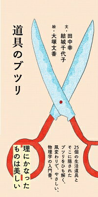 出荷目安の詳細はこちら内容詳細理にかなったものは美しい。25個の生活道具とそこに隠されたブツリをひも解く、風変わりで、やさしい、物理学の入門書。目次&nbsp;:&nbsp;ながす道具（スプーン—丸みを帯びたつぼの秘密/ 漏斗—地球の引力で...