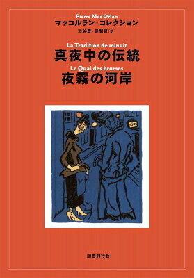 出荷目安の詳細はこちら内容詳細映画『霧の波止場』の原作として名高い、ニヒルな傑作長編『夜霧の河岸』。久生十蘭が『金狼』の下敷きにした、パリの幻影の夜をめぐる暗黒小説『真夜中の伝統』。港町の娼家が舞台となる珠玉の推理短編『赤線地区』。3編すべ...