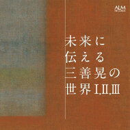 出荷目安の詳細はこちら商品説明未来に伝える三善 晃の世界 I, II, III三善 晃の厳しい音楽世界を未来に伝えるために「三善音楽を未来に伝える会」が主催する演奏会シリーズ「未来に伝える三善 晃の世界」から、I（2015）、II（2017...
