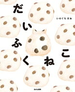 出荷目安の詳細はこちら内容詳細にげたこねこはまめだいふくそっくり！ひとやすみすれば、おじいさんとおばあさんにおいかけられ、やおやさんのみせさきでは、しょうがくせいにみつかり、とおりではよっぱらいのおじさんがせまってきて…。このかわいそうなこ...
