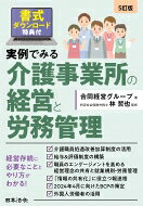 出荷目安の詳細はこちら内容詳細経営存続に必要なこととやり方がわかる！目次&nbsp;:&nbsp;第1章　介護保険制度の歴史的経緯と課題/ 第2章　経営指針を社員と共有する/ 第3章　介護職員処遇改善加算とキャリアパス/ 第4章　介護職員の...