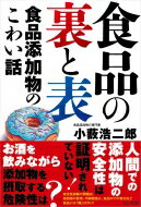 出荷目安の詳細はこちら内容詳細教えて！コヤブ先生ほんとうに安全なの？見ても分からない食品の裏側をたのしく！やさしく解説！目次&nbsp;:&nbsp;第1章　添加物の見つけ方/ 第2章　ところで添加物っていったい何ですか？/ 第3章　表示を...