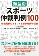 出荷目安の詳細はこちら内容詳細スポーツ紛争を解決する！海外アスリートの代理人やスポーツ調査、国際商事仲裁や不正調査・訴訟案件の経験豊富な弁護士が、100件の仲裁判断を端的に要約し、代理人等の活動の指針を明示！スポーツ紛争の解決に携わる関係者...