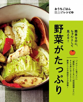 出荷目安の詳細はこちら内容詳細簡単なのに、ちゃんとして見える！「ヘルシーに食べたい」「無駄にしたくない」「時短調理したい」そんな声におこたえした野菜レシピや保存テクが満載！目次&nbsp;:&nbsp;ごはんに合う「和サラダ」/ 1　季節の...