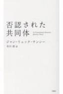 出荷目安の詳細はこちら内容詳細晩年の思想的到達点。1980年代、バタイユに触発されてナンシーは『無為の共同体』を刊行し、ブランショは『明かしえぬ共同体』でナンシーに応答した。30年後、ナンシーはバタイユを再び取り上げつつ、亡きブランショへ本...