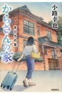 出荷目安の詳細はこちら内容詳細高校を卒業したばかりのまひろは、血の繋がらない祖母と暮らすことになった！東京の下町にある古い洋館。そこに住む個性的な人たちの暮らし。