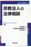 出荷目安の詳細はこちら内容詳細宗教法人の実務解説書、待望の「新定番」が遂に刊行！！宗教法人の業務と事業の適切な運営のための手続と実務を重点解説。法人運営で出くわす疑問点や問題点を洗い出し、事例をもとに、解決に役立つ法律知識と対応策を詳述。最...