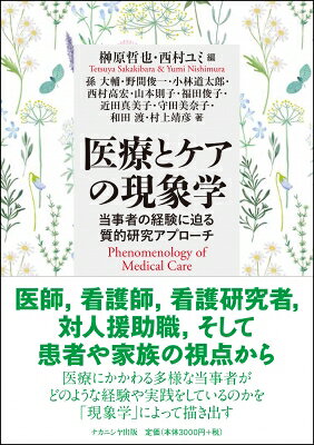 出荷目安の詳細はこちら内容詳細医師、看護師、看護研究者、対人援助職、そして患者や家族の視点から。医療にかかわる多様な当事者がどのような経験や実践をしているのかを「現象学」によって描き出す。目次&nbsp;:&nbsp;序章　医療はどのように...