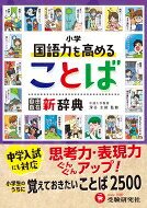 出荷目安の詳細はこちら内容詳細思考力・表現力ぐんぐんアップ！小学生のうちに覚えておきたいことば2500。中学入試にも対応。目次&nbsp;:&nbsp;小学4年生までに覚えたい言葉（まず押さえる言葉/ 次に押さえる言葉/ しぐさ・動作を表す...