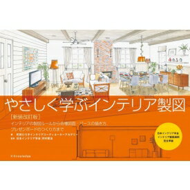 出荷目安の詳細はこちら内容詳細インテリアの製図ルールから各種図面・パースの描き方、プレゼンボードのつくり方まで。日本インテリア学会インテリア製図通則完全準拠。目次&nbsp;:&nbsp;0　建築図面とインテリア図面のちがい/ 1　表現基礎...