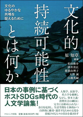 出荷目安の詳細はこちら内容詳細日本の事例に基づくポストSDGs時代の人文学論集！人類学、民俗学、考古学を横断しながら、資本主義・消費社会の網目に完全には絡めとられない余白を見出し、生活空間を主体的かつ自律的に維持・運営するための文化を持続さ...