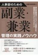 出荷目安の詳細はこちら内容詳細キャリア観の変容、働き方改革によるガイドライン整備、コロナ禍によるテレワーク普及等を背景に、副業・兼業者が急増中！近年の副業に関する動向と、会社が行うべき対応を専門家が詳細に解説。現場における実務対応が分かる、...