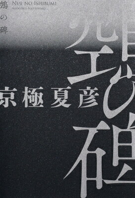 出荷目安の詳細はこちら内容詳細百鬼夜行シリーズ17年ぶりの新作長編がついに！殺人の記憶を持つ娘に惑わされる作家。消えた三つの他殺体を追う刑事。妖光に翻弄される学僧。失踪者を追い求める探偵。死者の声を聞くために訪れた女。そして見え隠れする公安...